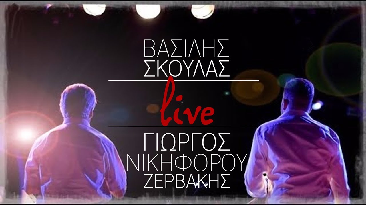 «Δι' ευχών» Γιώργος Νικηφόρου Ζερβάκης (LIVE) 14 . - YouTube