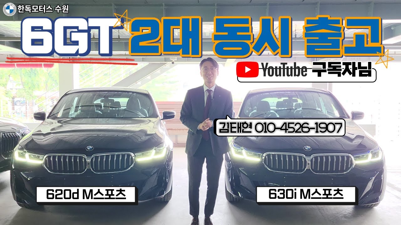 620d, 630i 동시 출고완료!!! 620d와 630i 중 어떤 모델을 골라야할지 고민이세요? - YouTube