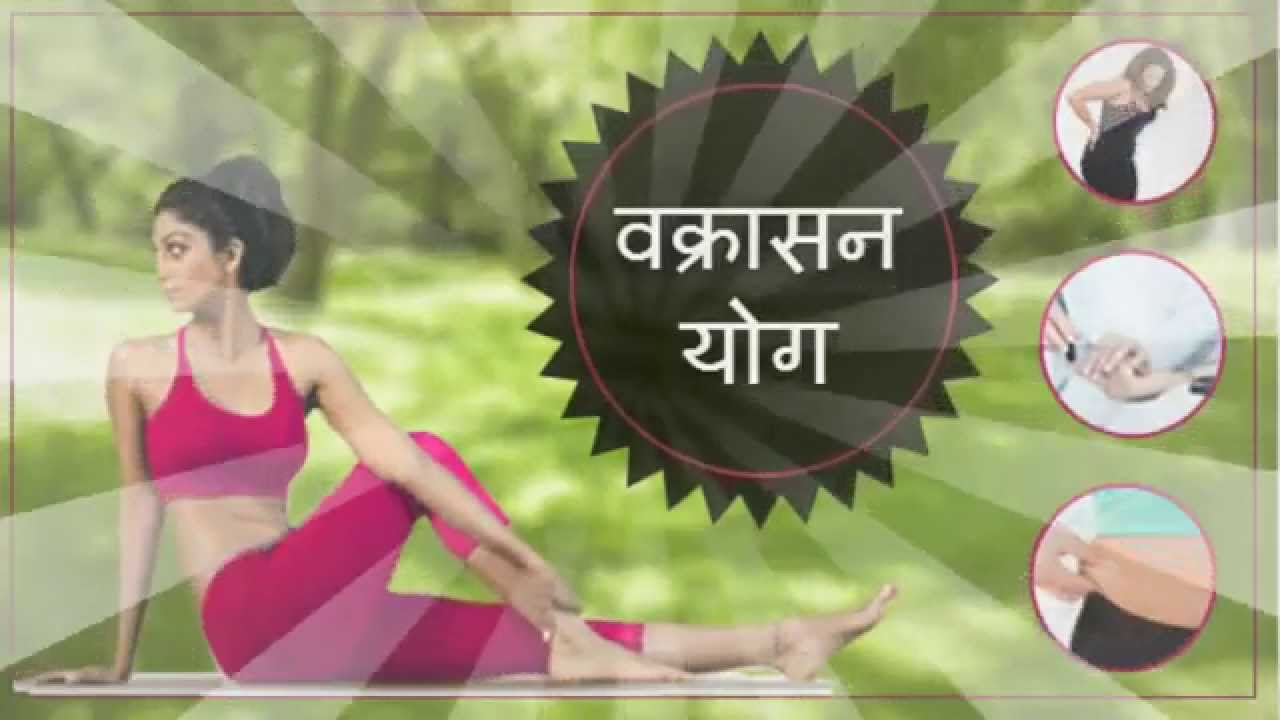 कमर की चर्बी दूर करना है तो करे वक्रासन योग | Vakrasana Yoga in Hindi ...