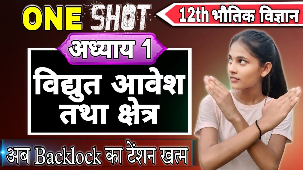 Class 12th Physics Chapter 1 | Class 12 Physics Ch 1 | विद्युत आवेश तथा ...