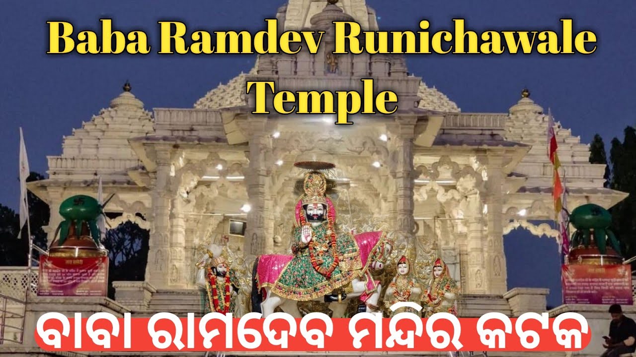 Baba Ramdev Runichawale Temple cuttack ll ବାବା ରାମଦେବ ମନ୍ଦିର କଟକ #odisha #bhubaneswar #ramdev ...