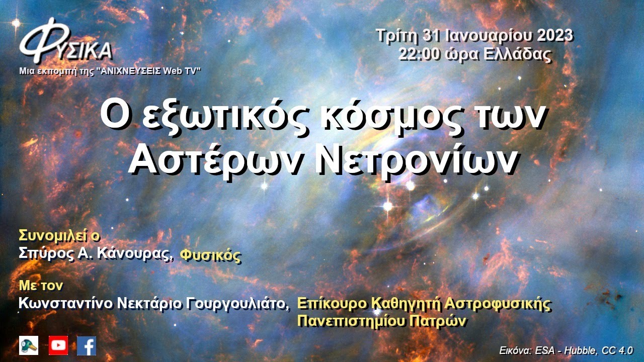Ο εξωτικός κόσμος των Αστέρων Νετρονίων - YouTube