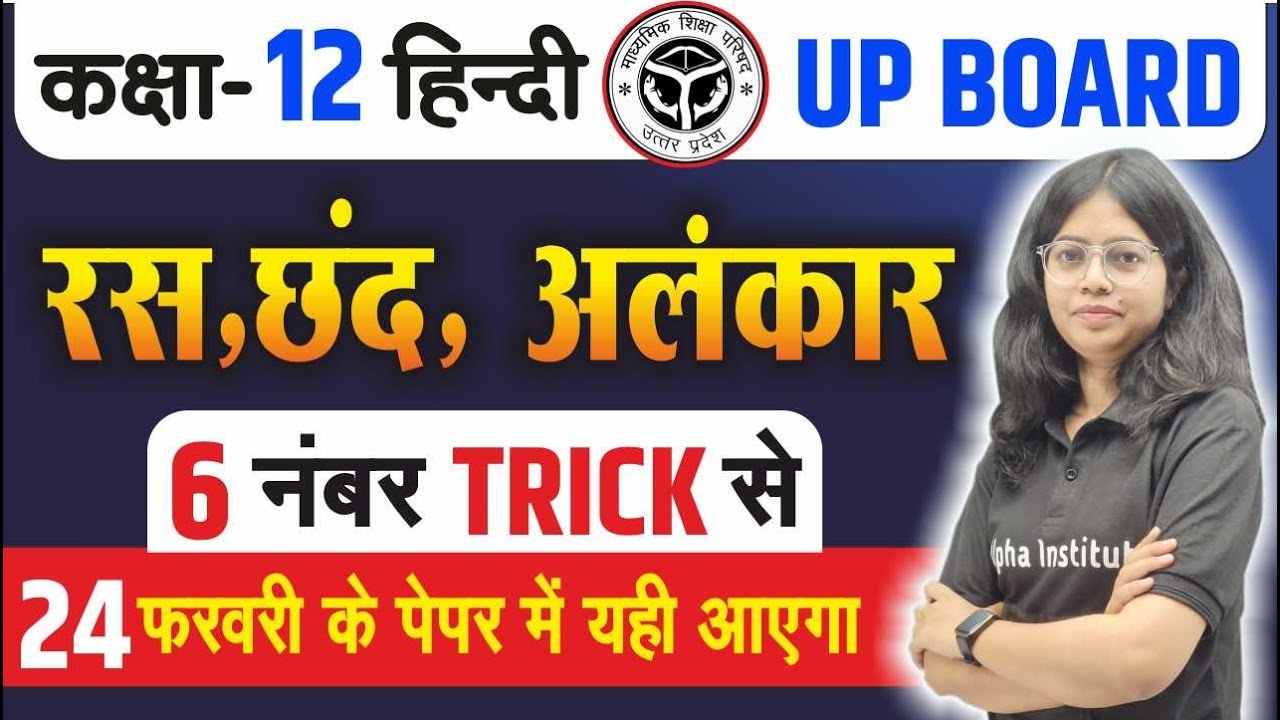 Class 12th Hindi रस छंद अलंकार याद करने की Trick | Ras, Chand, Alankar ...