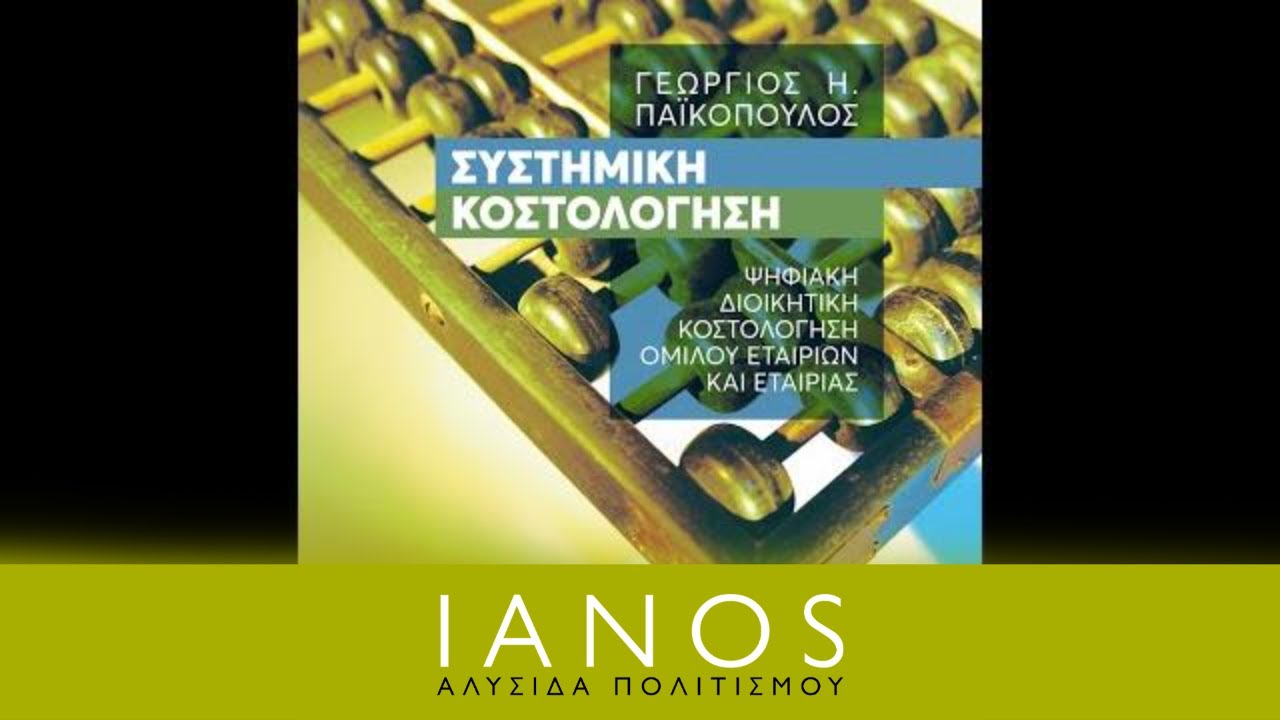 Γεώργιος Παϊκόπουλος | «Συστημική Κοστολόγηση» | Εκδ. Παπαζήση | IANOS ...