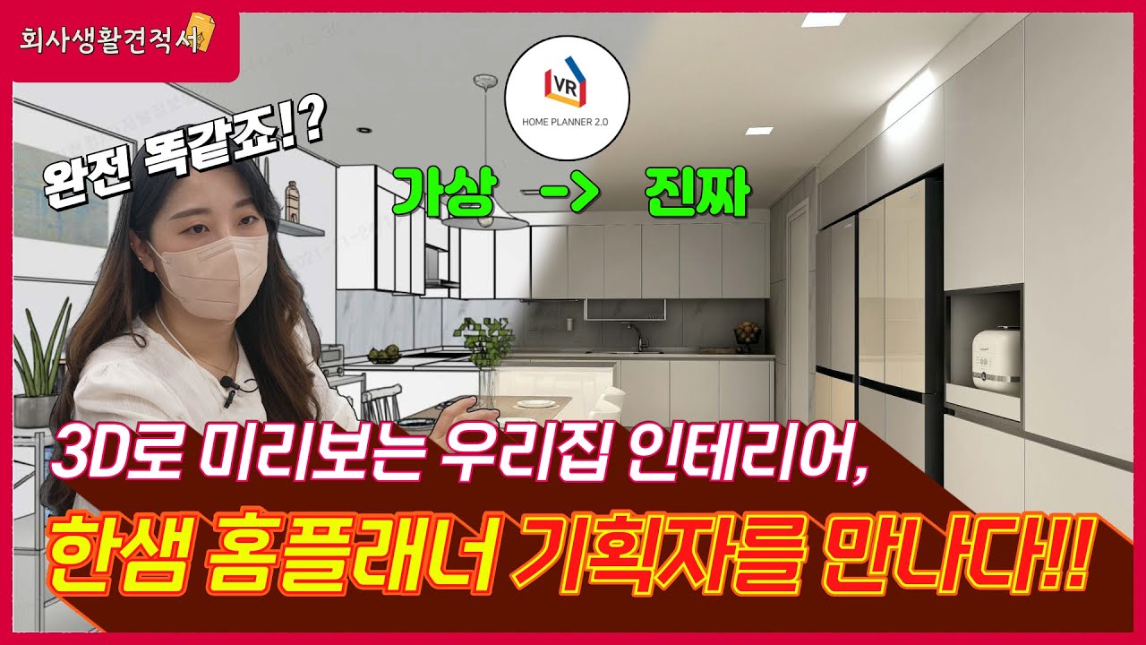 회사생활견적서📒 3d로 미리보는 우리집 인테리어 홈플래너를 통해 알아보는 한샘 It이야기┃한샘 브이로그 ┃it 서비스