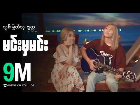 မင်းမှမင်း - Yoon Myat Thu Ft- Byad Da ( Official Music Video )
