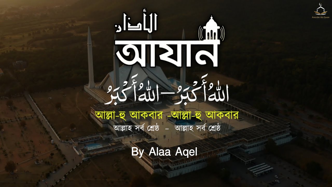 Adhan (Call to prayer) | Azan Full By Alaa Aqel | সুমধুর কণ্ঠে আযান ...