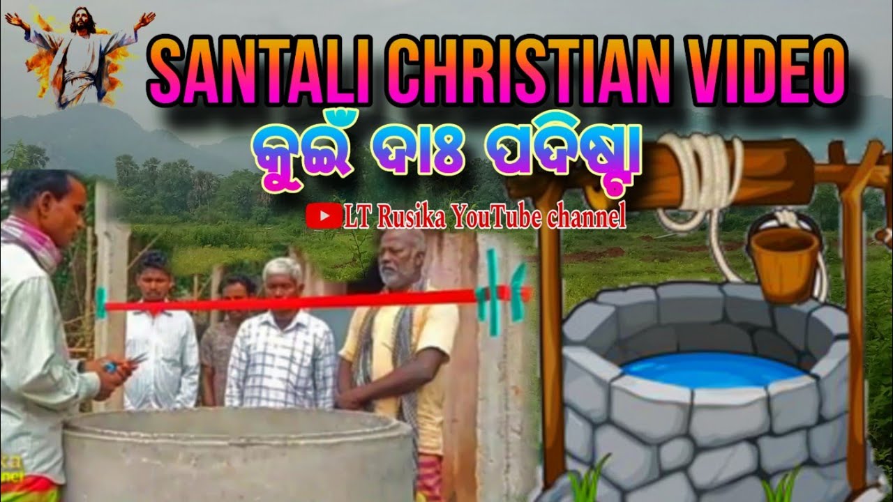ନାୱ। କୁଇଁ ଦାଃ ପଦିଷ୍ଟା Santali Christian video - YouTube
