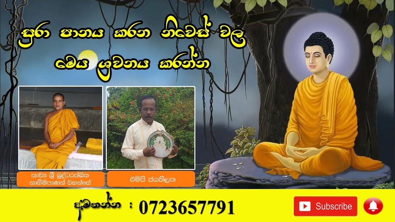 Seth Kavi | සෙත් කවි | කාව්‍ය ශ්‍රි බුද්ධරක්ඛිත නාහිමිපානන් වහන්සේ ...