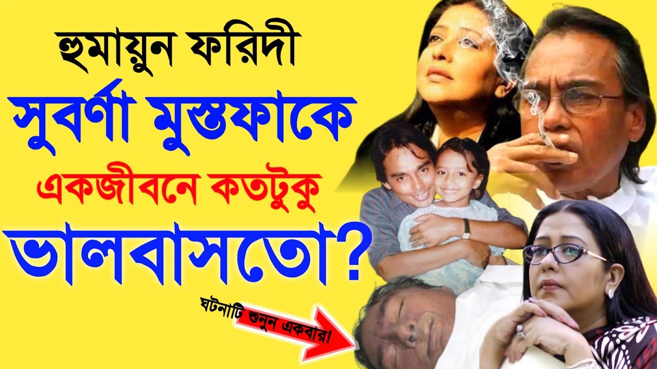 হুমায়ুন ফরিদী ও সুবর্ণা মুস্তাফার প্রেম কাহিনী 💔 | Humayun Faridi life ...