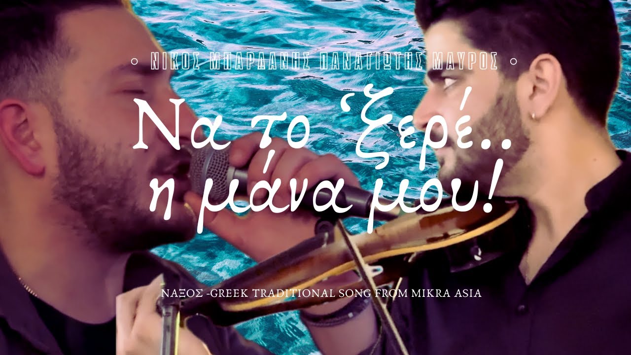 ΝΑ ΤΟ ΞΕΡΕ Η ΜΑΝΑ ΜΟΥ - ΝΙΚΟΣ ΜΠΑΡΔΑΝΗΣ ΠΑΝΑΓΙΩΤΗΣ ΜΑΥΡΟΣ / # ...