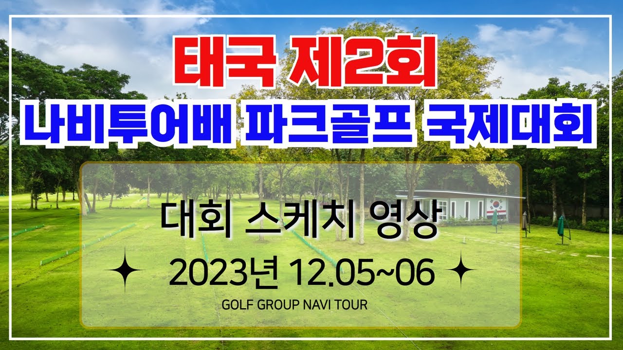 제2회 나비투어배 파크골프대회 현장영상 And 제3회 나비투어배 안내 파크골프 파크골프용품 파크골프레슨 태국파크골프장 파크
