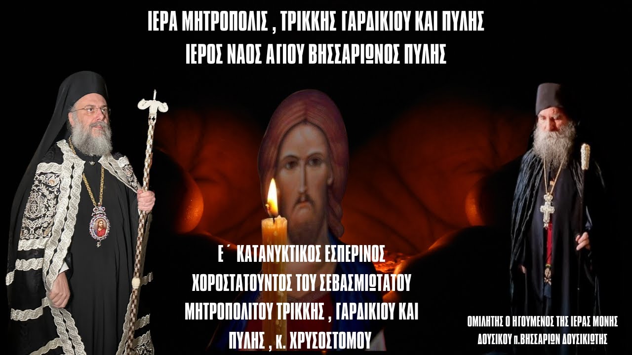 Ε΄ΚΑΤΑΝΥΚΤΙΚΟΣ ΑΡΧΙΕΡΑΤΙΚΟΣ ΕΣΠΕΡΙΝΟΣ Ι.Ν. ΑΓΙΟΥ ΒΗΣΣΑΡΙΩΝΟΣ ΠΥΛΗΣ ΟΜΙΛ ...