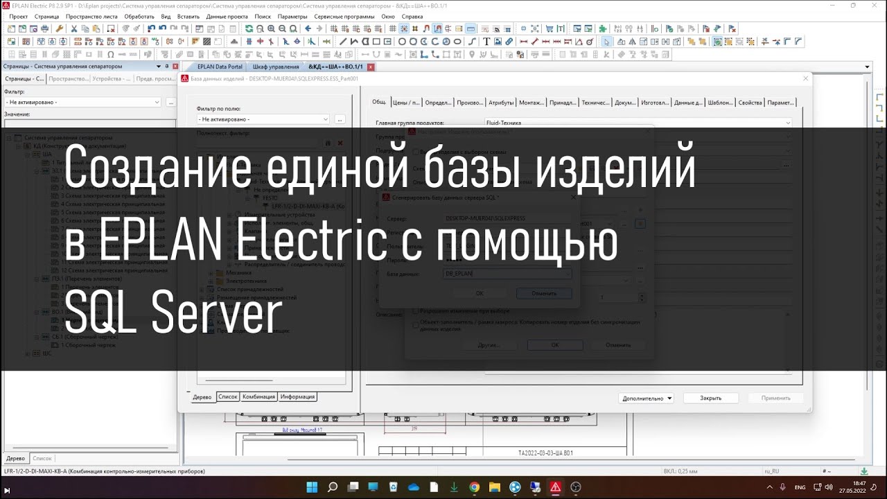 Создание единой базы данных изделий в EPLAN Electric с помощью SQL Server - YouTube