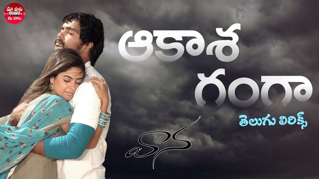 Aakasa Ganga Full Song With Telugu Lyrics l Vaana Movie l Vinay, Meera ...