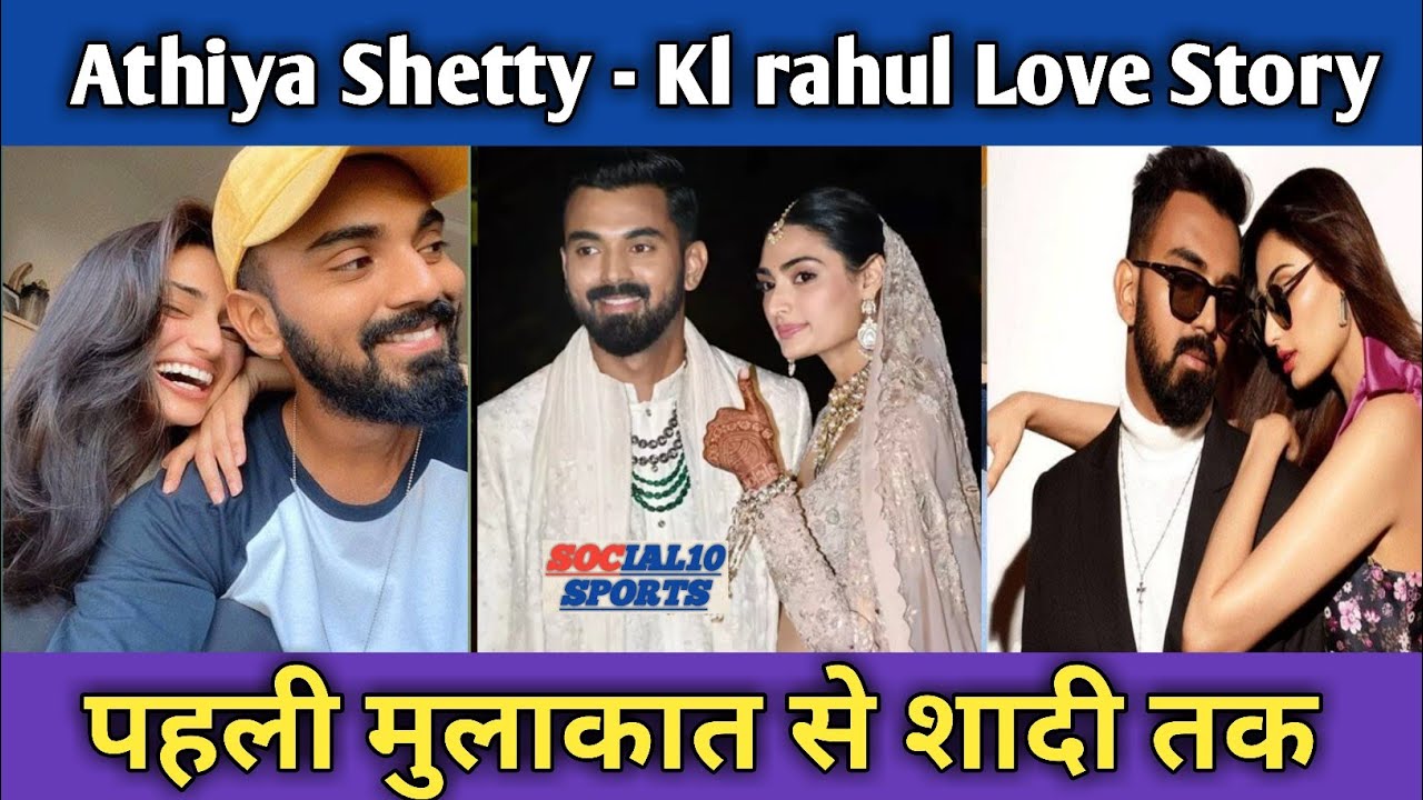 Kl rahul और Athiya Shetty की Love Story | ऐसी थी मुलाकात से शादी तक ...