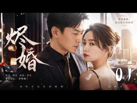 《烬婚》01：丈夫闺蜜联手夺家产，养女竟是他们私生女，主妇绝地复仇！💘#赵露思 #肖战 #现代偶像剧 #甜宠 #霸道总裁 #都市爱情 #chinesedrama  #RomanceDrama #偶像剧