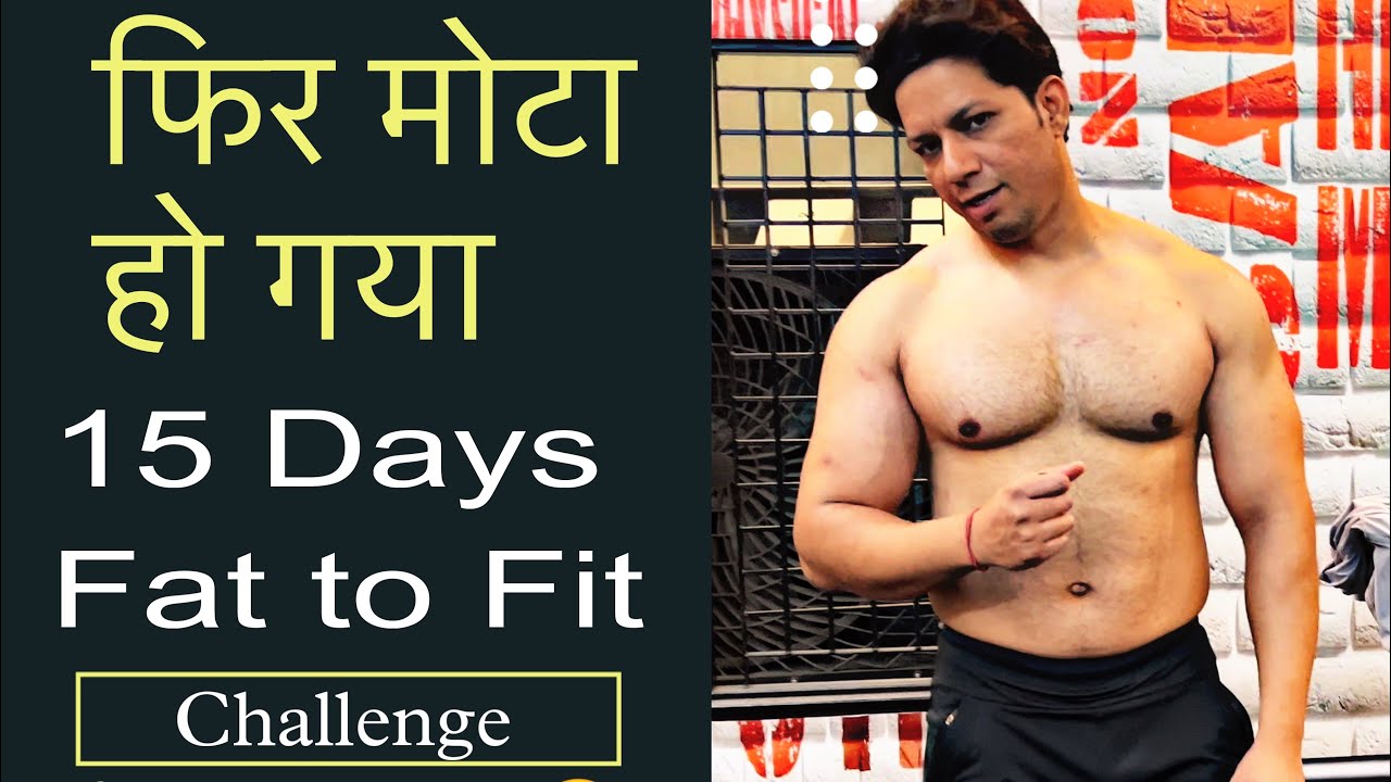 फिर मोटा हो गया 15 days fat to fit transformation challenge - YouTube