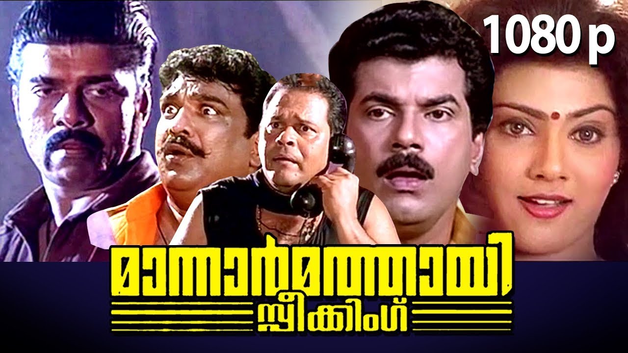 Mannar Mathai Speaking | Super Hit Comedy Full Malayalam Movie |1080p ...