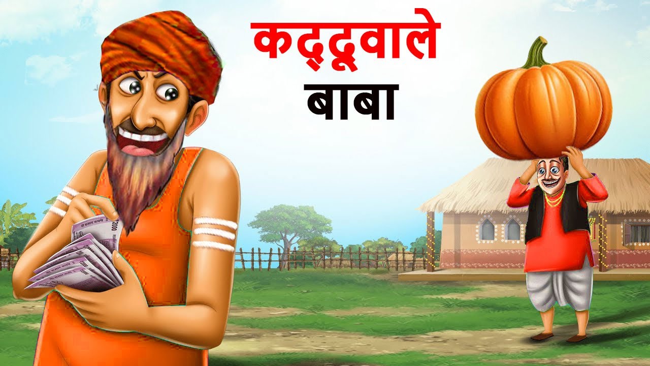 कददु वाले बाबा । Kaddu wale baba । Hindi Kahani | Hindi Stories | Hindi Story - YouTube