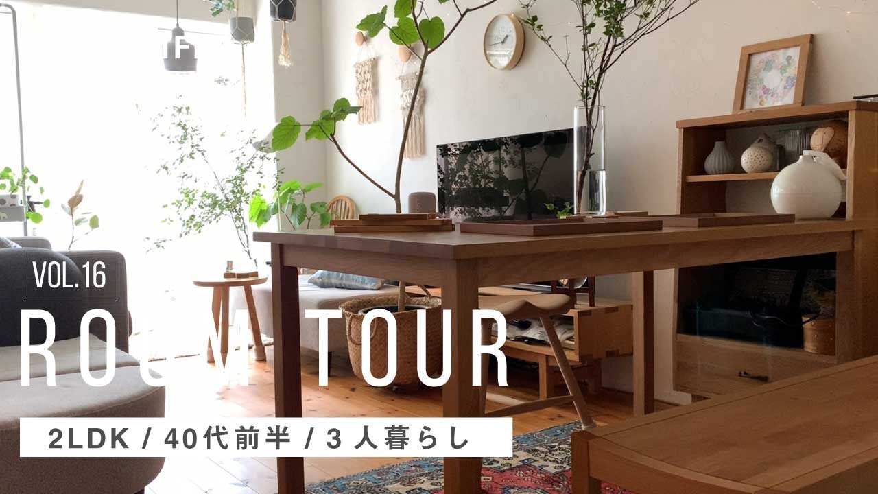 【ルームツアー】3人暮らし/2LDK/40代前半女性/リノベーションでオリジナリティ溢れる北欧ナチュラルなお部屋コーディネート−TOCO LIFE（トコライフ） - YouTube