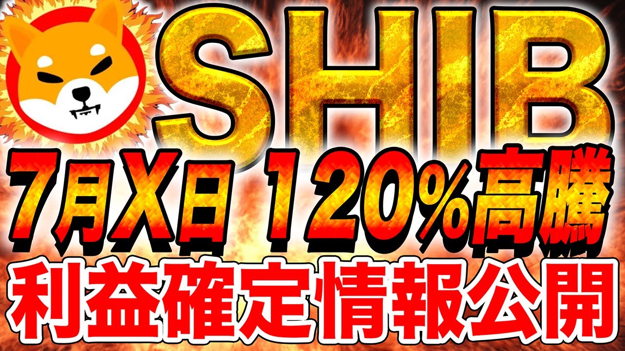 【仮想通貨】SHIB 7月X日120％高騰確定 利益確定情報を大公開 #仮想通貨 #btc #caw #shib - YouTube