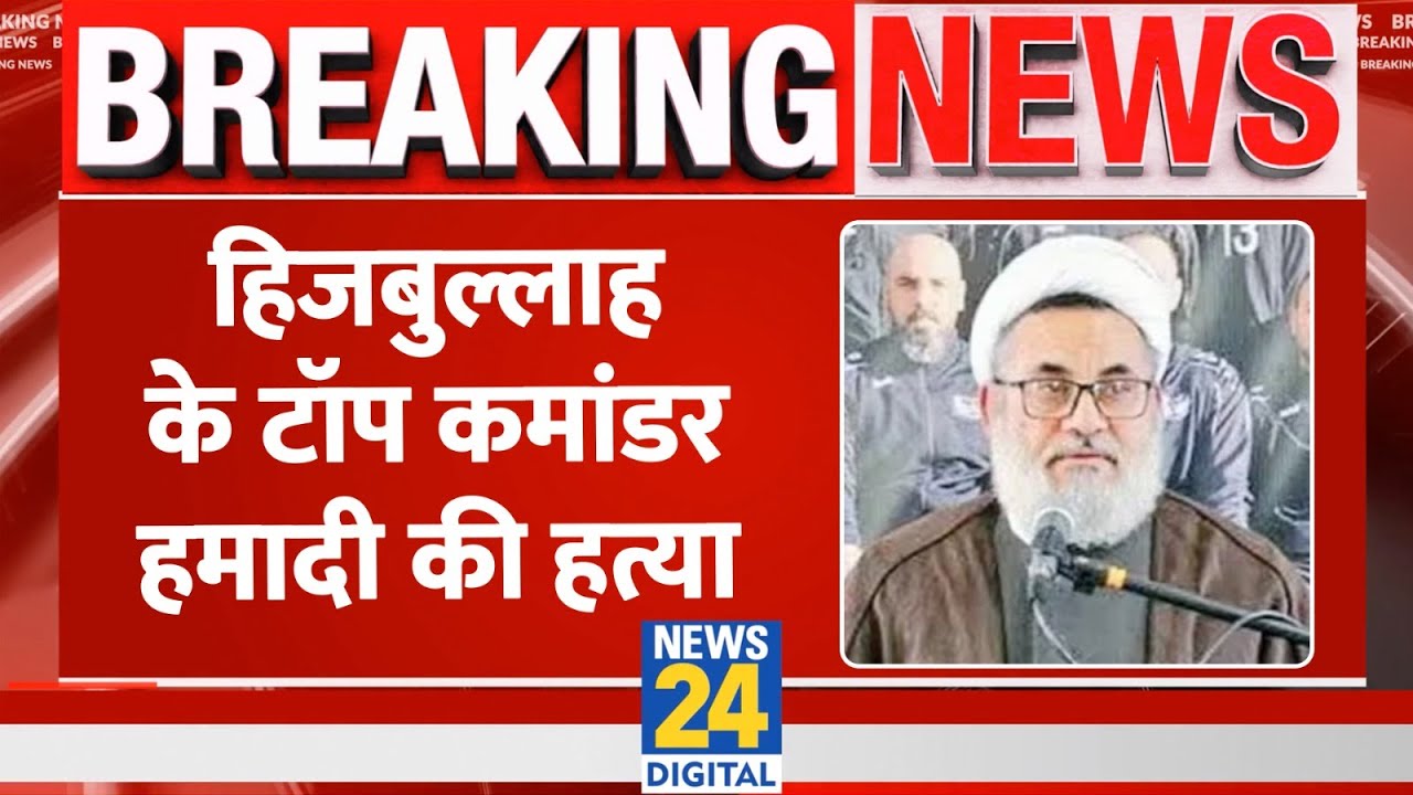 Breaking: Hezbollah के Top Commander Sheikh Muhammad Ali Hamadi की ...