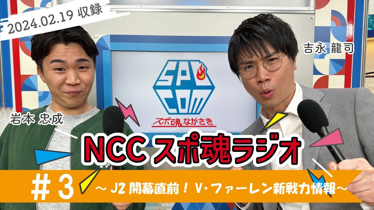 「J2開幕直前！V･ファーレン新戦力情報」NCCスポ魂ラジオ #3 - YouTube