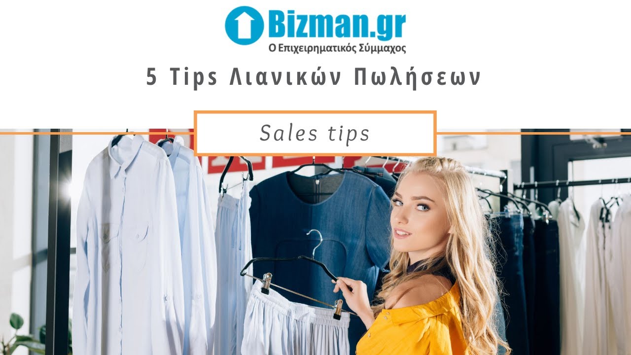 Εκπαίδευση πωλήσεων: 5 Tips λιανικών πωλήσεων - YouTube