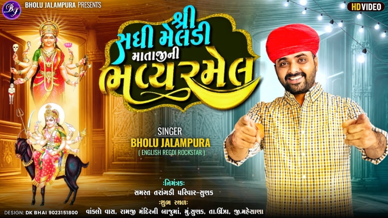 🔴LIVE || BHOLU JALAMPURA || શ્રી સધી મેલડી માતાજી ની ભવ્ય રમેલ || સુણક ...