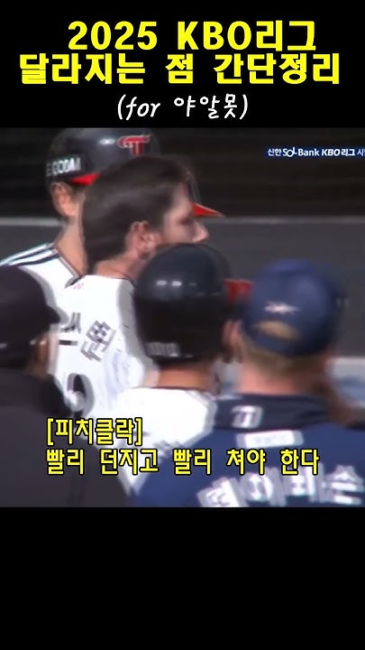 [2025 KBO 달라지는 점] #프로야구 #2025프로야구 #시범경기 #2025 KBO #야구 #간단정리 #2025프로야구 #달라지는 점 #변화 - YouTube