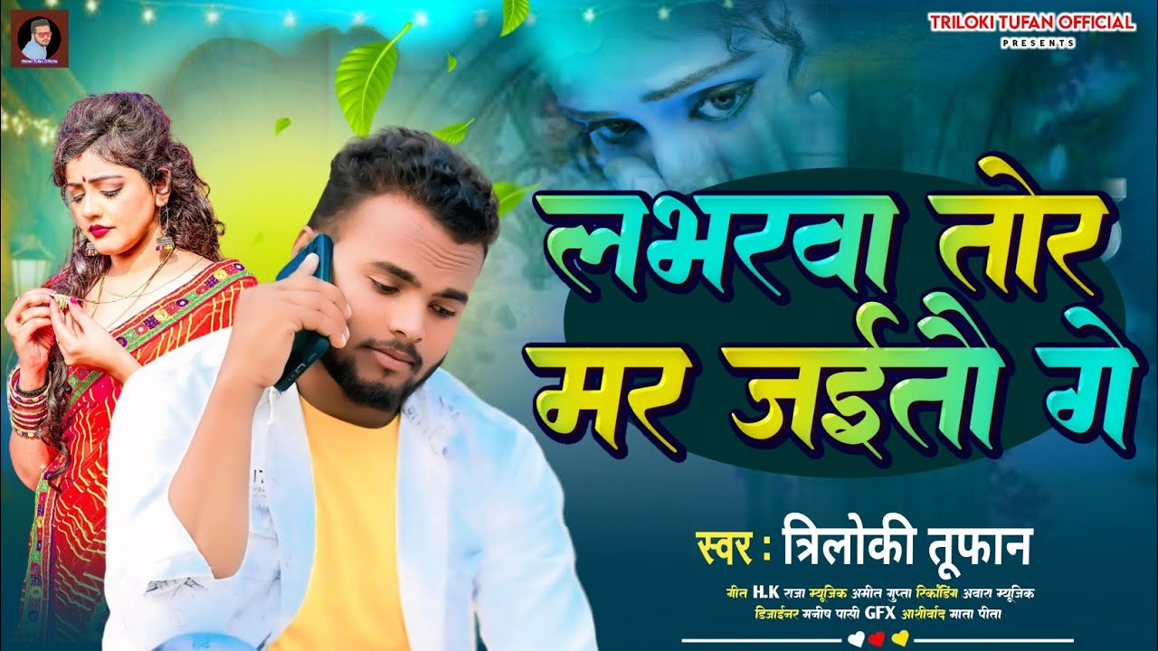#video ||लभरवा तोर मर जईतौ गे ||#Triloki_Tufan का हिट #sadsong ...
