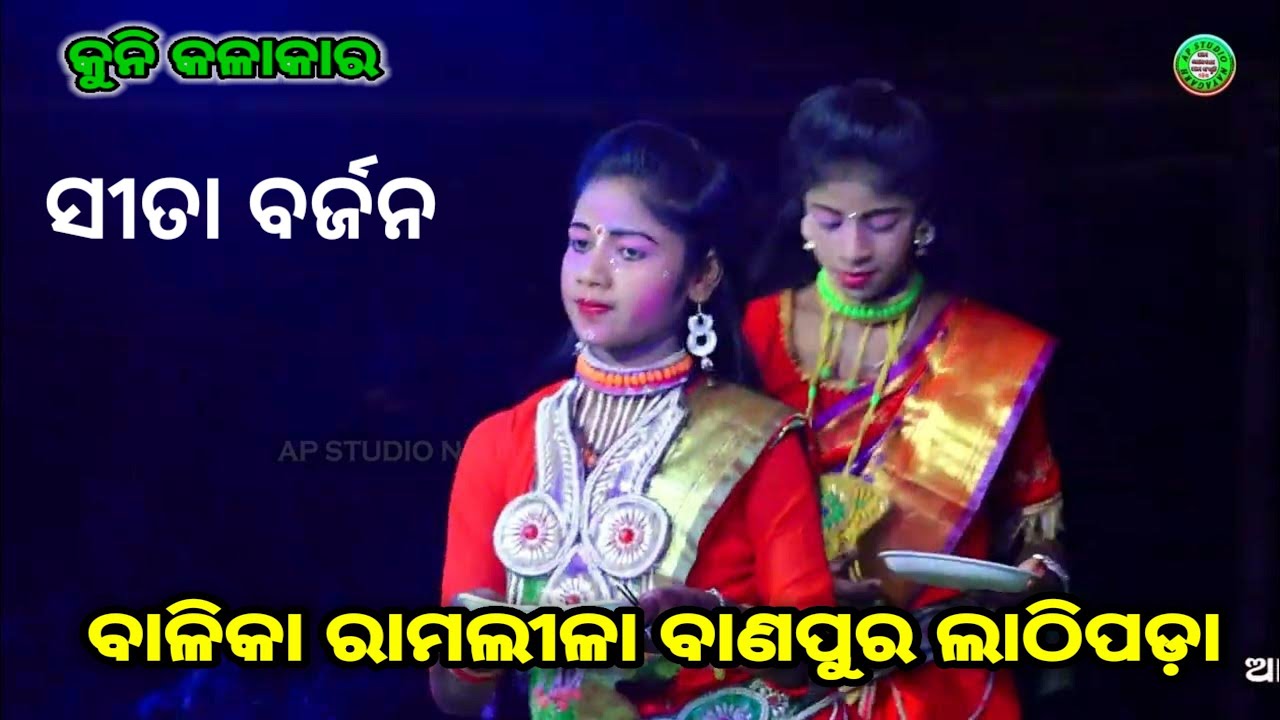 Lathipada ramalila Sita barjan||କୁନି କଳାକାର||balika ramalila banapura ...