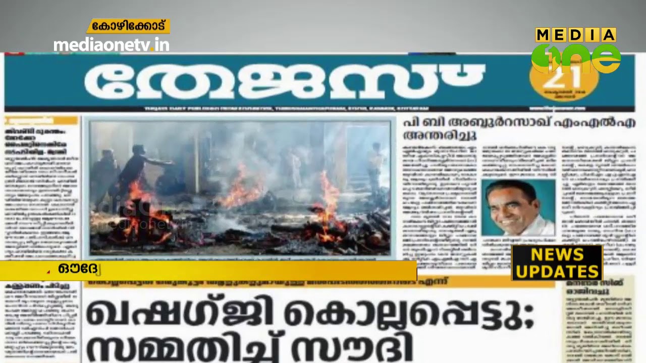 തേജസ് ദിനപത്രം പ്രസിദ്ധീകരണം നിര്‍ത്തുന്നു | Thejas Daily | News paper ...