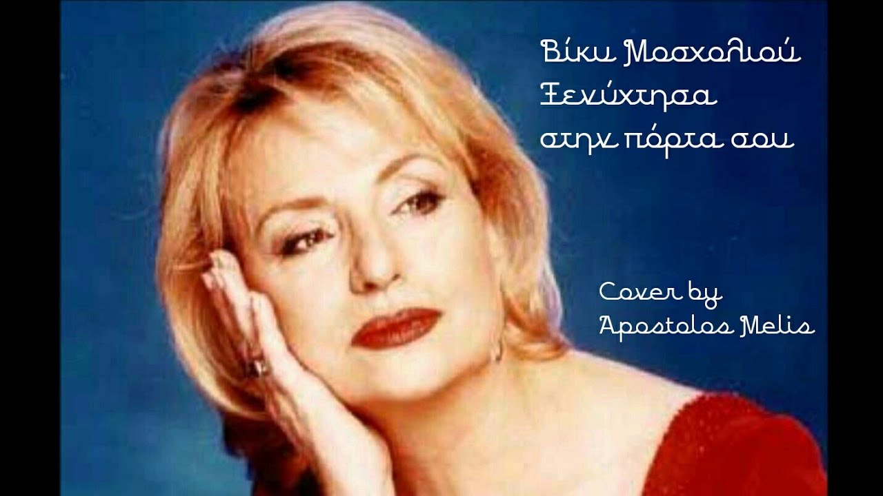 ΞΕΝΥΧΤΗΣΑ ΣΤΗΝ ΠΟΡΤΑ ΣΟΥ ΒΙΚΥ ΜΟΣΧΟΛΙΟΥ | ksenixtisa stin porta sou ...