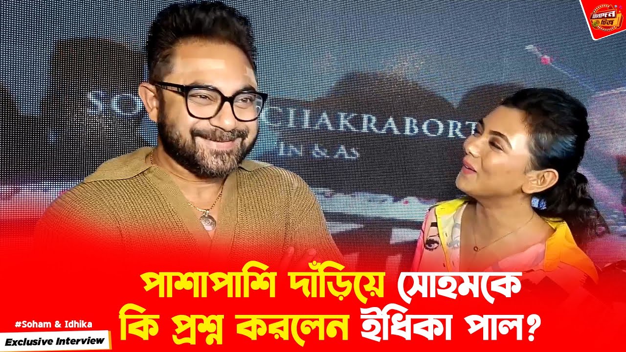 নিজেদের "বহুরূপ" নিয়ে যা বললেন সোহম ইধিকা জুটি | Soham | Idhika Paul | Exclusive Interview ...