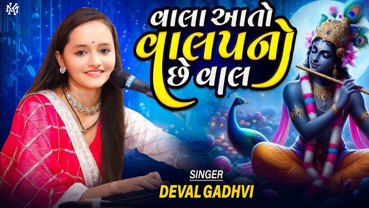 vahala aato valap no chhe vahal||mari aankhe ujagra||Deval gadhvi - YouTube