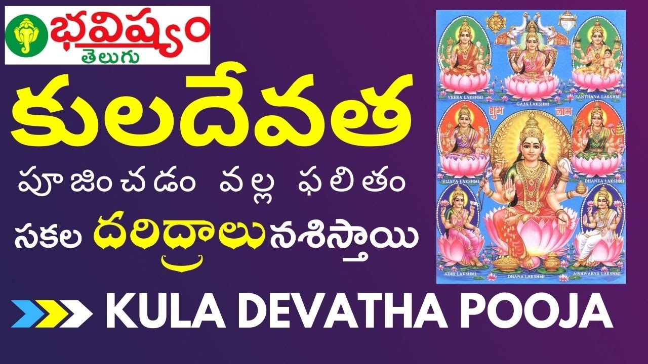 కులదేవత యొక్క ఆరాధన, విశిష్టత ప్రాముఖ్యత, పూజించడం వల్ల ఫలితం | Kula ...