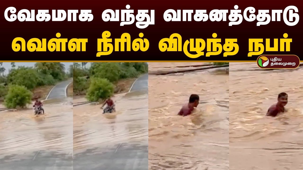 வேகமாக வந்து வாகனத்தோடு வெள்ள நீரில் விழுந்த நபர் | Rain Water | Flood River | Erode | PTD - YouTube