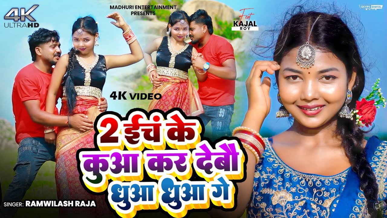 2 Inch Ke Kua Kar Debo Dhua Dhua Ge || Kajal Roy || Ramwilas Raja ...