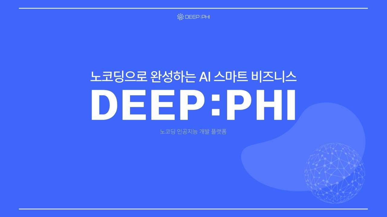 2023 딥파이(DEEP:PHI) 홍보 영상 - YouTube