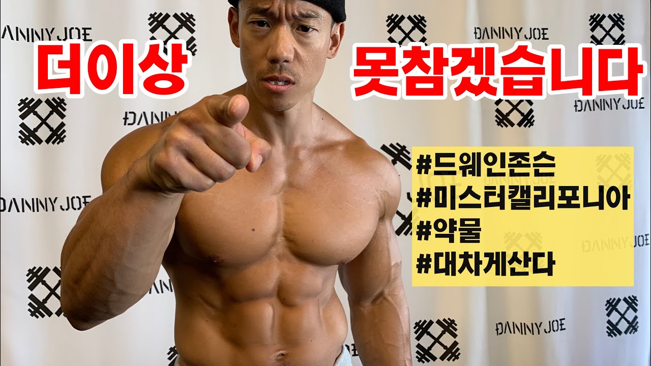 더 이상 못 참겠습니다. | Danny Joe Fitness - YouTube