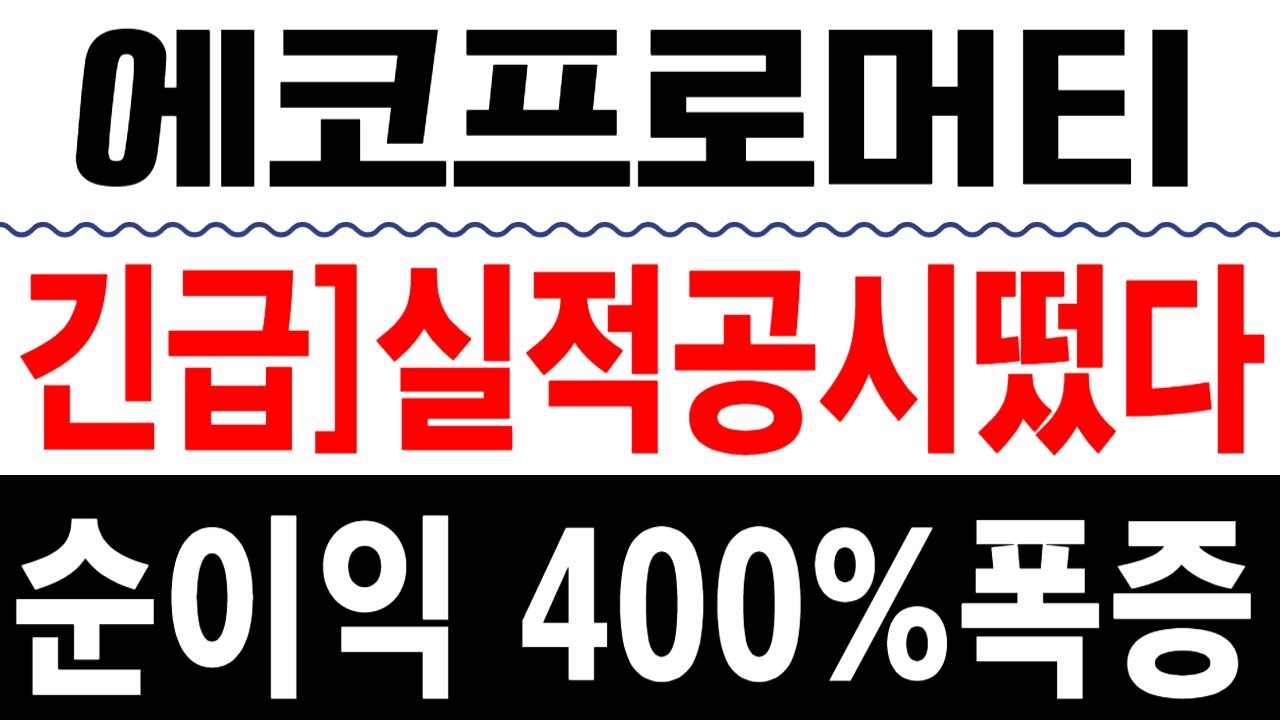 에코프로머티 주가 전망 긴급 실적공시떴다 순이익 400폭증 L 에코프로머티 에코프로머티주가전망 에코프로머티주가 에코프로머티