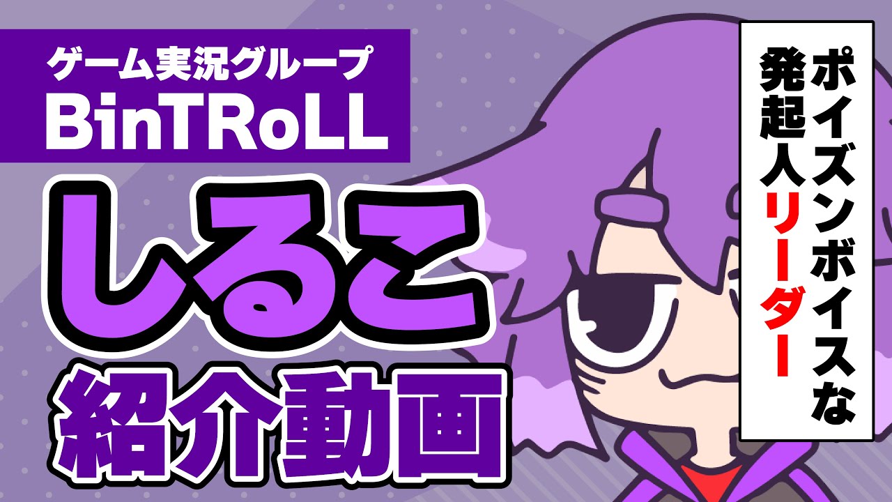 【BinTRoLL切り抜き】約100秒でしるこさんを紹介!!【しるこ】 - YouTube