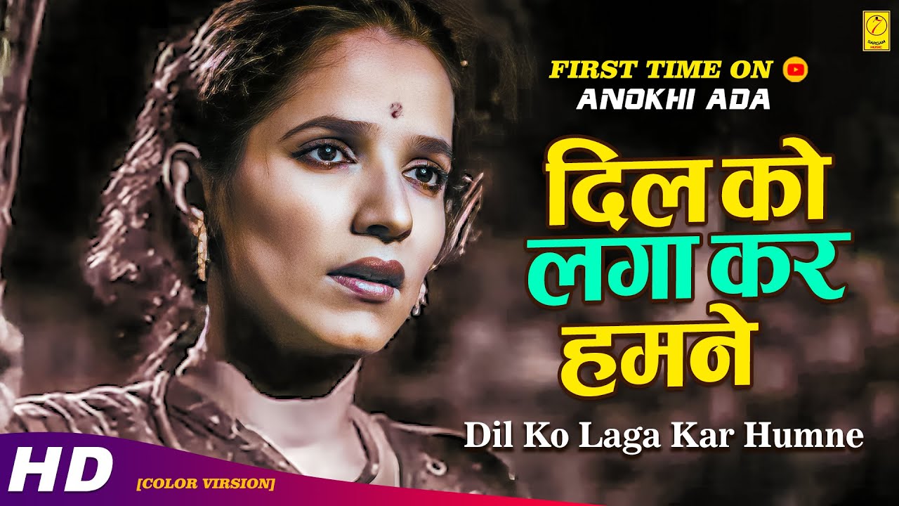 दिल को लगा कर हमने Dil Ko Laga Ke Humne (HD) Anokhi Ada (1948 ...