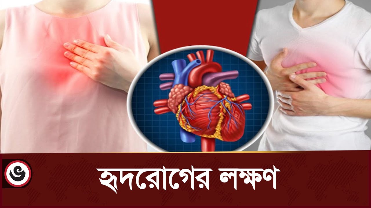 হৃদরোগের কারণ ও চিকিৎসা | Vorer Pata - YouTube
