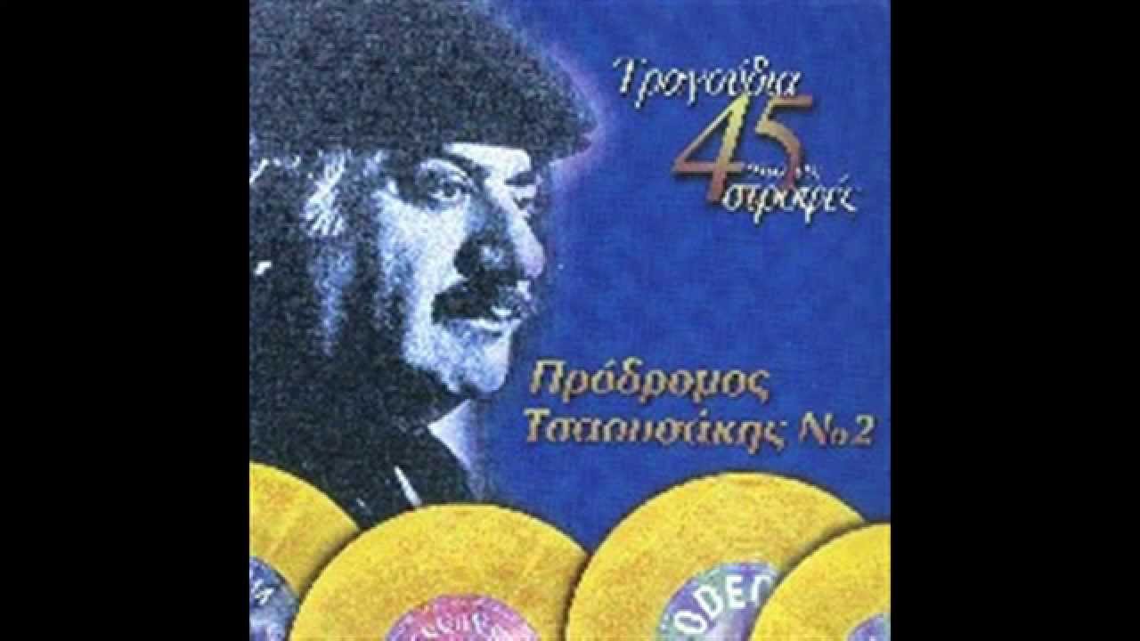 ΠΡΟΔΡΟΜΟΣ ΤΣΑΟΥΣΑΚΗΣ ** ΜΙΑ ΜΙΚΡΟΥΛΑ ΣΤΗΝ ΑΘΗΝΑ ** - YouTube