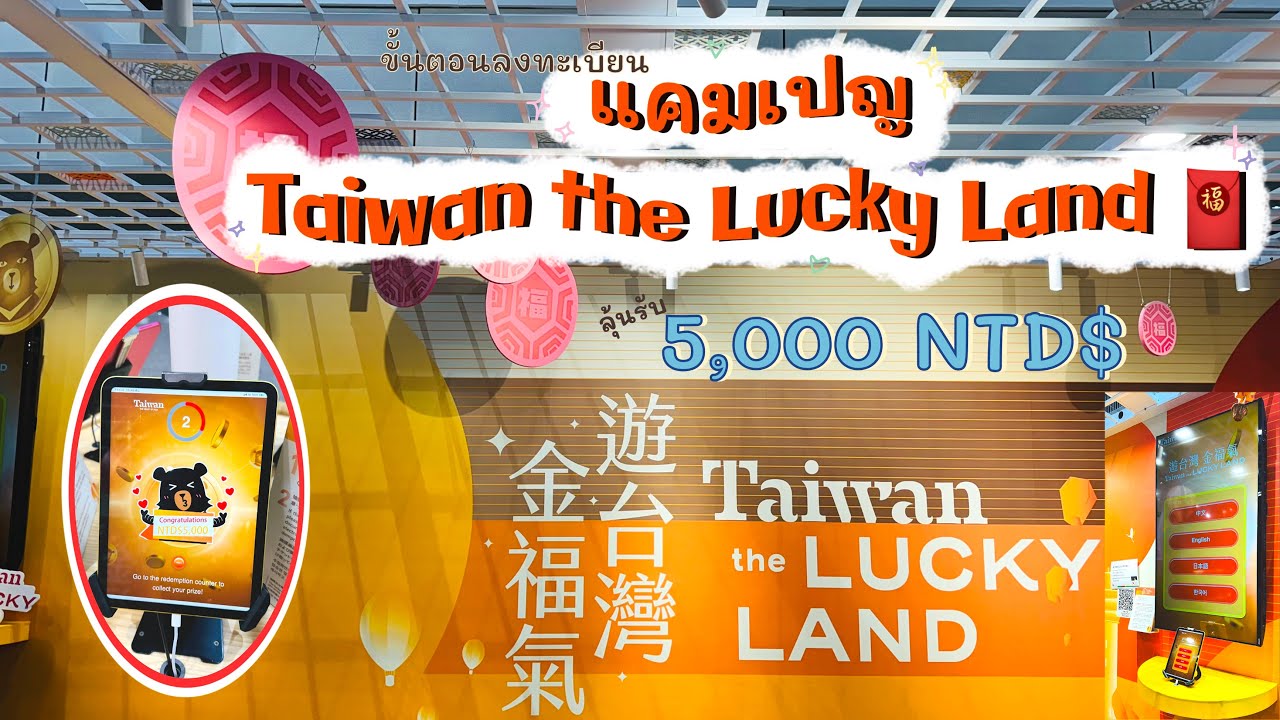 📝ขั้นตอนลงทะเบียนลุ้นรับรางวัล แคมเปญ Taiwan the Lucky Land 🧧5,000 NTD ...
