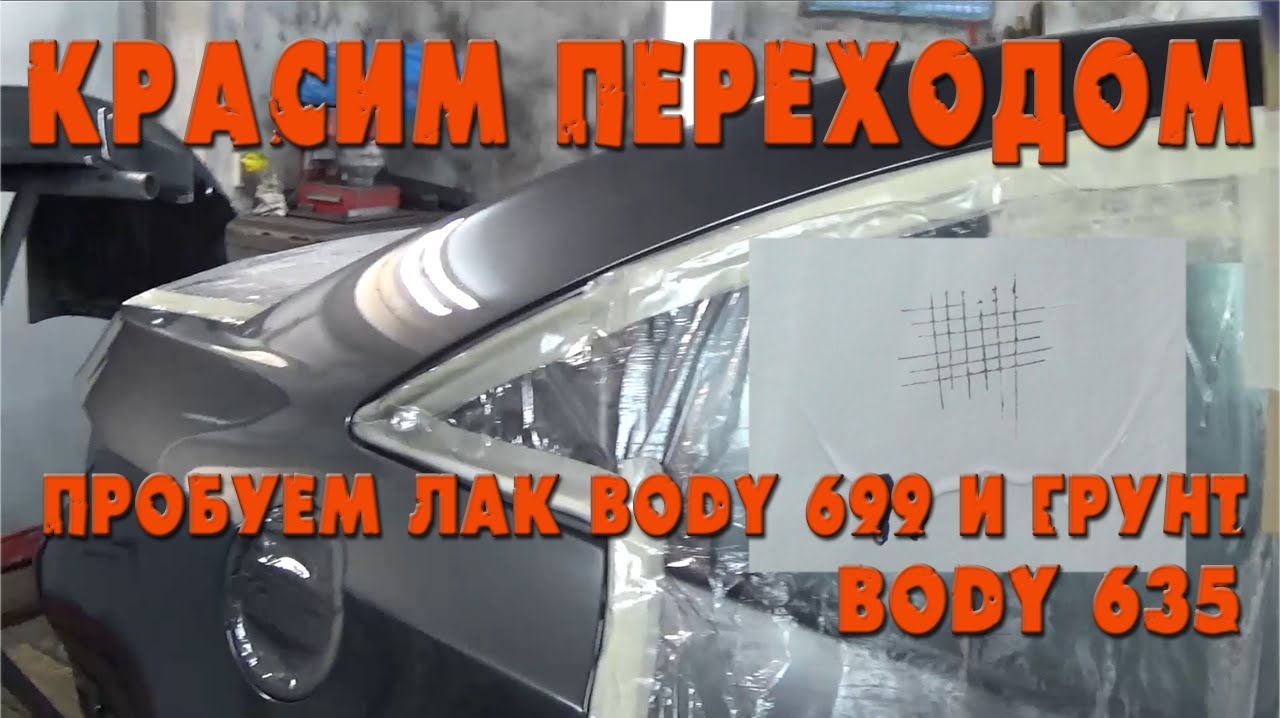 Покраска chevrolet. Пробуем лак body 699 hs и грунт 635 5:1. Переход по ...