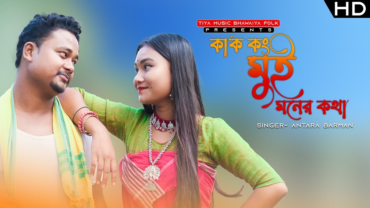 Kak Kong Mui Moner Kotha | Antara Barman | Jyotirmay & Ankita - YouTube